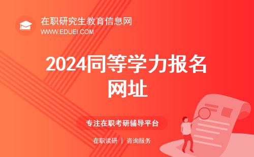2024同等学力报名网址：在中国教育考试网https://tdxl.neea.edu.cn-在职研究生教育信息网