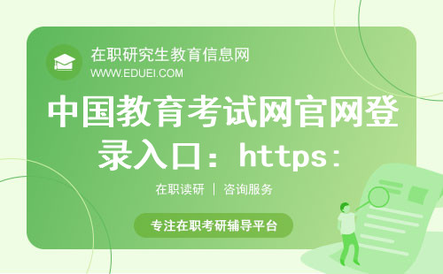 中国教育考试院官网登录入口（https://tdxl.neea.edu.cn）-在职研究生教育信息网