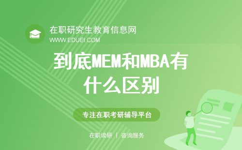 到底MEM和MBA有什么区别,两者怎么选？-在职研究生教育信息网