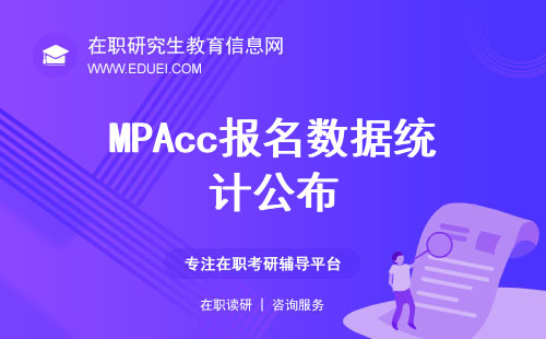 必看！2025年MPAcc报名数据统计公布！-在职研究生教育信息网