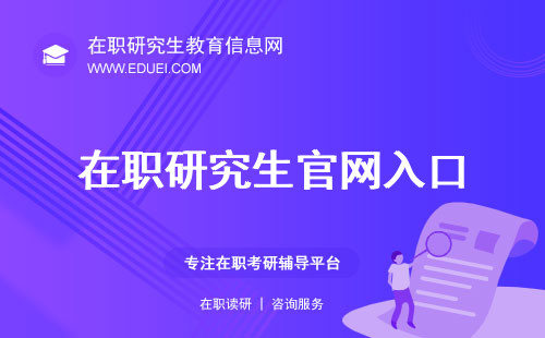 在职研究生官网入口：https://yz.chsi.com.cn/-在职研究生教育信息网