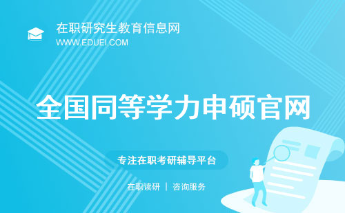 全国同等学力申硕官网https://tdxl.neea.edu.cn/-在职研究生教育信息网