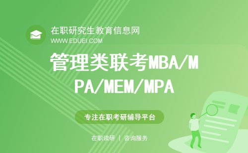 最新2025国家线：管理类联考MBA/MPA/MEM/MPAcc等一览-在职研究生教育信息网