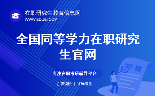 全国同等学力在职研究生官网网址：https://tdxl.neea.edu.cn-在职研究生教育信息网