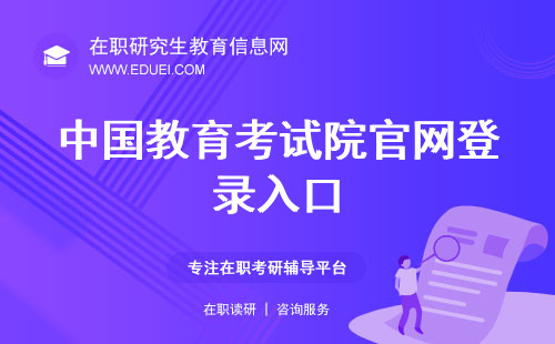 中国教育考试院官网登录入口（https://tdxl.neea.edu.cn）-在职研究生教育信息网