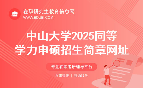 中山大学同等学力申硕2025最新招生简章网址https://graduate.sysu.edu.cn/-在职研究生教育信息网