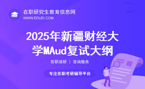 2025年新疆财经大学MAud复试大纲官网https://yjsy.xjufe.edu.cn/-在职研究生教育信息网