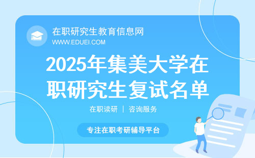 2025年集美大学在职研究生复试名单、拟录取标准http://yjs.jmu.edu.cn/-在职研究生教育信息网