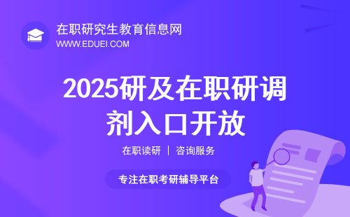 2025研究生+在职研究生调剂首日入口开放，调剂入口直达：https://yz.chsi.com.cn/yztj/-在职研究生教育信息网