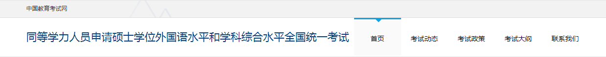 联考已结束！同等学力申硕考试成绩查询地址：https://www.neea.edu.cn/-在职研究生教育信息网